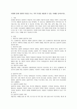 (문화의 유형) 다양한 문화 유형의 특성을 쓰고,  각각 특성을 대표할 수 있는 사례를 들어보시오.-1페이지