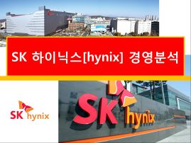 SK 하이닉스[hynix] 경영분석  [sk하이닉스 경영분석]-1페이지