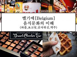 벨기에 음식 : 벨기에[Belgium]음식문화의 이해(와플,  쵸코릿,  감자튀김,  맥주)-1페이지