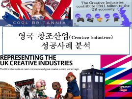 영국 창조산업( Creative Industries) 성공사례 분석  : 창조산업-1페이지