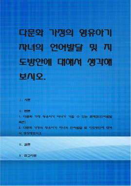 다문화 가정의 영유아기 자녀의 언어발달 및 지도방안에 대해서 생각해보시오-1페이지