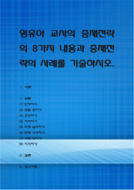 영유아교사의 중재전략의 8가지 내용과 중재전략의 사례를 기술-1페이지