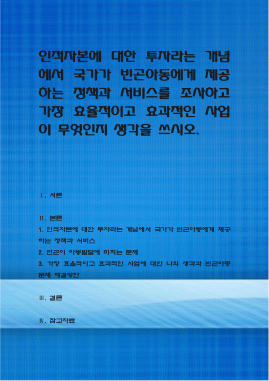 인적자본에 대한 투자라는 개념에서 국가가 빈곤아동에게 제공하는 정책과 서비스를 조사하고 가장 효율적이고 효과적인 사업이 무엇인지 생각을 쓰시오-1페이지