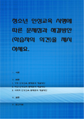 청소년 인성교육 시행에 따른 문제점과 해결방안(학습자의 의견)을 제시-1페이지