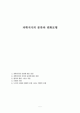 과학지식의 분류와 변화모형-1페이지