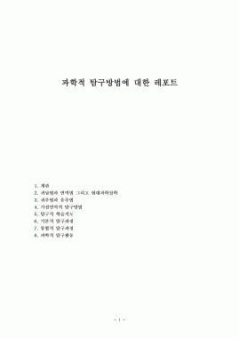 [사범/법학] 과학적 탐구방법에 대한 레포트-1페이지