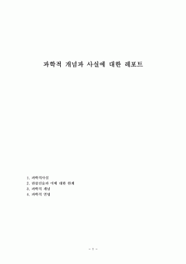 과학적 개념과 사실에 대한 레포트-1페이지