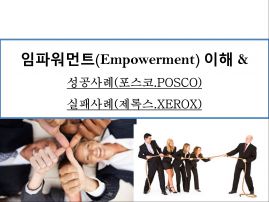 임파워먼트(Empowerment) 이해 &성공사례(포스코.POSCO) 실패사례(제록스.XEROX)-1페이지