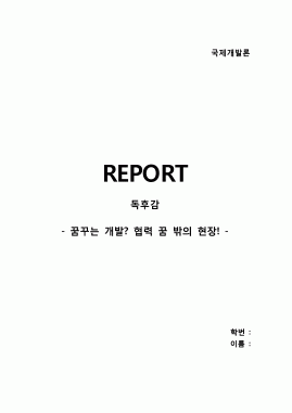  국제개발론 - 독후감 ( 꿈꾸는 개발, 협력 꿈 밖의 현장! )-1페이지