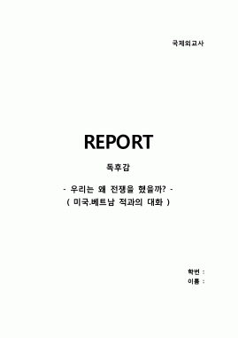  국제외교사 - 독후감 ( 우리는 왜 전쟁을 했을까 ( 미국.베트남 적과의 대화 ))-1페이지