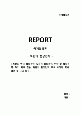  국제협상론 - 북한의 협상전략 ( 북한의 역대 협상전략, 살라미 협상전략, 벼랑 끝 협상전략, 위기 외교 전술, 북한의 협상전략 주요 사례와 역사, 결론 및 나의 의견 )-1페이지