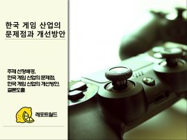  한국 게임산업 - 한국 게임 산업의 문제점과 개선방안 ( 주제 선정배경, 한국 게임 산업의 문제점, 한국 게임 산업의 개선방안, 결론도출 )-1페이지