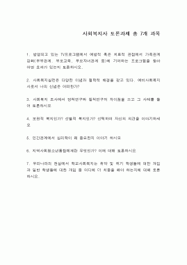 사회복지사 토론과제 총 7개 과목입니다.-1페이지