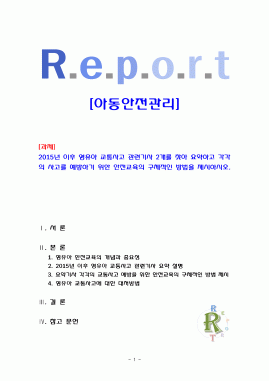 2015년 이후 영유아 교통사고 관련기사 2개를 찾아 요약하고 각각의 사고를 예방하기 위한 안전교육의 구체적인 방법을 제시하시오 [아동안전관리]-1페이지