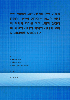 인류 역사상 혹은 자신의 주변 인물들 중에서 자신이 생각하는 최고의 리더와 최악의 리더를 각각 1명씩 선정하여 최고의 리더와 최악의 리더가 보여준 리더십을 분석-1페이지