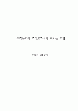 국방조직론-조직문화가 조직효과성에 미치는 영향-1페이지