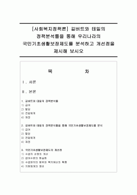 [사회복지정책론] 길버트와 테일의 정책분석틀을 통해 우리나라의 국민기초생활보장제도를 분석하고 개선점을 제시해 보시오 - 정책분석-1페이지