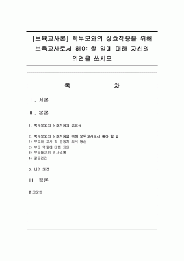 [보육교사론] 학부모와의 상호작용을 위해 보육교사로서 해야 할 일에 대해 자신의 의견을 쓰시오 : 학부모-1페이지