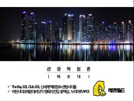  관광학원론 - 해운대 ( The Bay 101, Club 101, 신세계 백화점 & 센텀시티몰, 마린시티와 해운대바닷가, 영화의 전당, 동백섬 , 누리마루 APCE )-1페이지