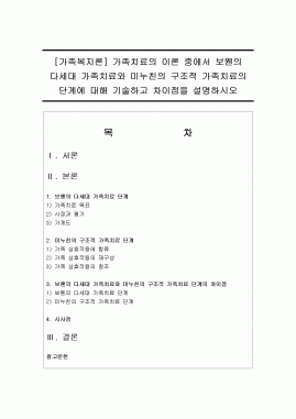 [가족복지론] 가족치료의 이론 중에서 보웬의 다세대 가족치료와 미누친의 구조적 가족치료의 단계에 대해 기술하고 차이점을 설명하시오 (가족치료)-1페이지