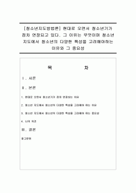 [청소년지도방법론] 현대로 오면서 청소년기가 점차 연장되고 있다. 그 이유는 무엇이며 청소년 지도에서 청소년의 다양한 특성을 고려해야하는 이유와 그 중요성 (청소년기)-1페이지