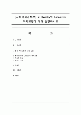 [사회복지정책론] willensky와 Lebeaux의 복지모형에 대해 설명하시오 [복지모형]-1페이지