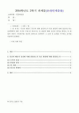 심리학에서 뜨거운 주제 중 하나인 인간 행동이 유전에 의해 결정되는가 환경에 의해 결정되는가. 두 관점에 대해 자신의 생각을 밝히고, 두 관점의 공존이 가능한지를 서술하시오.-1페이지