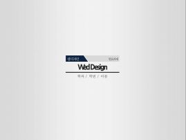 웹 디자인 (Wed design)-1페이지