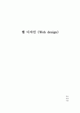 웹 디자인 (Wed design) 레포트-1페이지