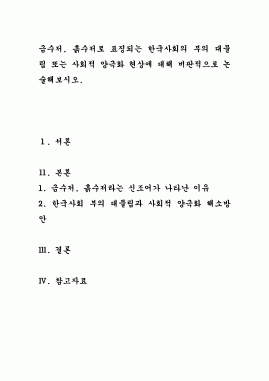 금수저, 흙수저로 표징되는 한국사회의 부의 대물림 또는 사회적 양극화 현상에 대해 비판적으로 논술해보시오-1페이지