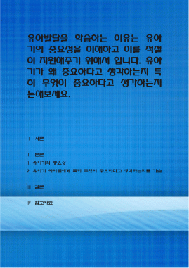 유아발달을 학습하는 이유는 유아기의 중요성을 이해하고 이를 적절히 지원해주기 위해서 입니다. 유아기가 왜 중요하다고 생각하는지 특히 무엇이 중요하다고 생각하는지 논해보세요-1페이지