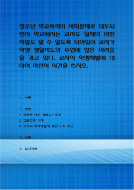 청소년 학교폭력이 사회문제로 대두되면서 학교에서는 교사도 일체의 어떤 처벌도 할 수 없도록 되어있어 교사가 학생 생활지도와 수업에 많은 어려움을 겪고 있다. 교사의 학생체벌에 대하-1페이지