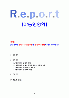 영유아기의 편식지도의 중요성과 편식지도 방법에 대해 조사하시오 [아동영양학]-1페이지