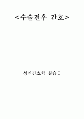 성인간호학 수술전후 간호-1페이지