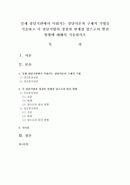 실제 상담기관에서 이뤄지는 상담이론과 구체적 기법을 기술하고 각 상담기법의 장점과 한계점 앞으로의 발전 방향에 대해서 기술 (상담이론)-1페이지