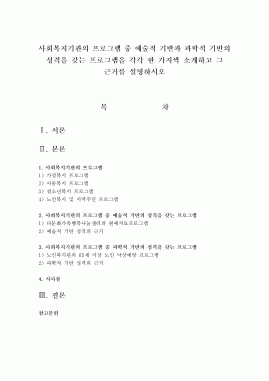 사회복지기관의 프로그램 중 예술적 기반과 과학적 기반의 성격을 갖는 프로그램을 각각 한 가지씩 소개하고 그 근거를 설명 - 프로그램-1페이지