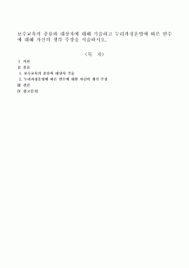 보수교육의 종류와 대상자에 대해 기술하고 누리과정운영에 따른 연수에 대해 자신의 생각 주장을 서술하시오.-1페이지