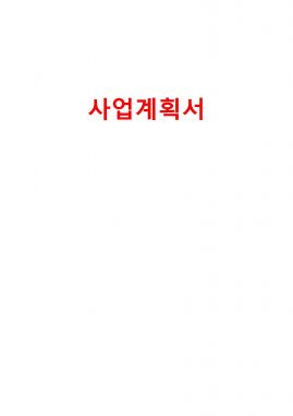 [사업계획서] 삼겹살 가공,유통업체 창업 사업계획서-1페이지