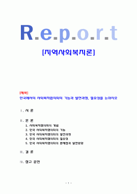 한국에서의 사회복지협의회의 기능과 발전과정, 필요성을 논하시오 [지역사회복지론]-1페이지