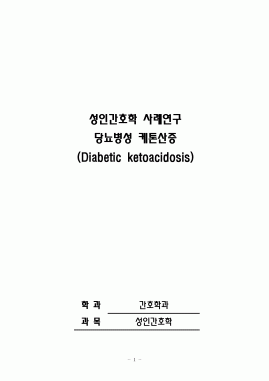 [간호학과] 당뇨병성 케톤산증 사례연구 case study-1페이지