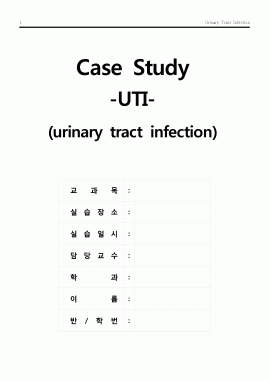 [간호학과] 요로감염 사례연구 case study-1페이지