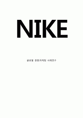 NIKE 나이키 기업분석과 SWOT분석 & 나이키 글로벌 경영전략분석 & 나이키 마케팅전략 분석-1페이지