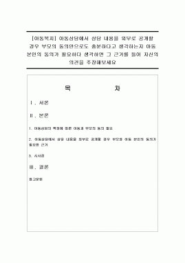 [아동복지] 아동상담에서 상담 내용을 외부로 공개할 경우 부모의 동의만으로도 충분하다고 생각하는지 아동 본인의 동의가 필요하다 생각하면 그 근거를 들어 자신의 의견-1페이지