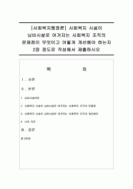 [사회복지행정론] 사회복지 시설이 님비시설로 여겨지는 사회복지 조직의 문제점이 무엇이고 어떻게 개선해야 하는지 2장 정도로 작성해서 제출하시오 - 님비시설-1페이지