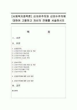 [사회복지정책론] 신자유주의와 신보수주의에 대하여 고찰하고 자신의 견해를 서술하시오 (신자유주의)-1페이지