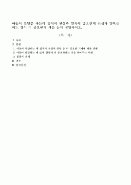 아동이 발달을 하는데 있어서 천성과 양육이 중요한데 천성과 양육을 어느 것이 더 중요한지 예를 들어 설명하시오.-1페이지