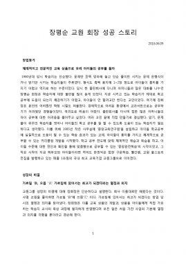 장평순 교원 회장 성공신화-1페이지