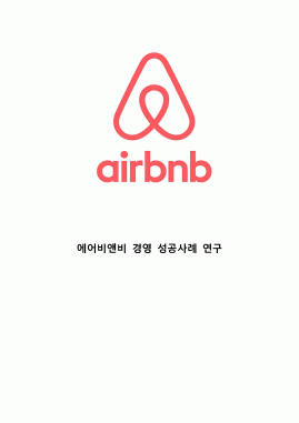 Airbnb 에어비앤비 기업분석과 SWOT분석및 성공요인과 서비스 경영전략분석/ Airbnb 에어비앤비 문제점과 해결방안제안과 향후전망연구-1페이지