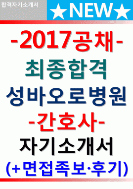 [의료,간호직] 성바오로병원자소서 성바오로병원자기소개서 가톨릭대학교성바오로병원자소서 면접성바오로병원간호사 자소서가톨릭성바오로병원 자소서가톨릭대학교성바오로병원 간호사자소서성바오로병원자소서 자소서성바오로병-1페이지