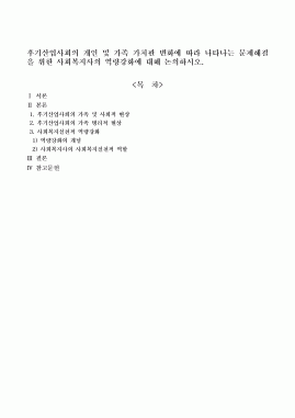 후기산업사회의 개인 및 가족 가치관 변화에 따라 나타나는 문제해결을 위한 사회복지사의 역량강화에 대해 논의하시오.-1페이지